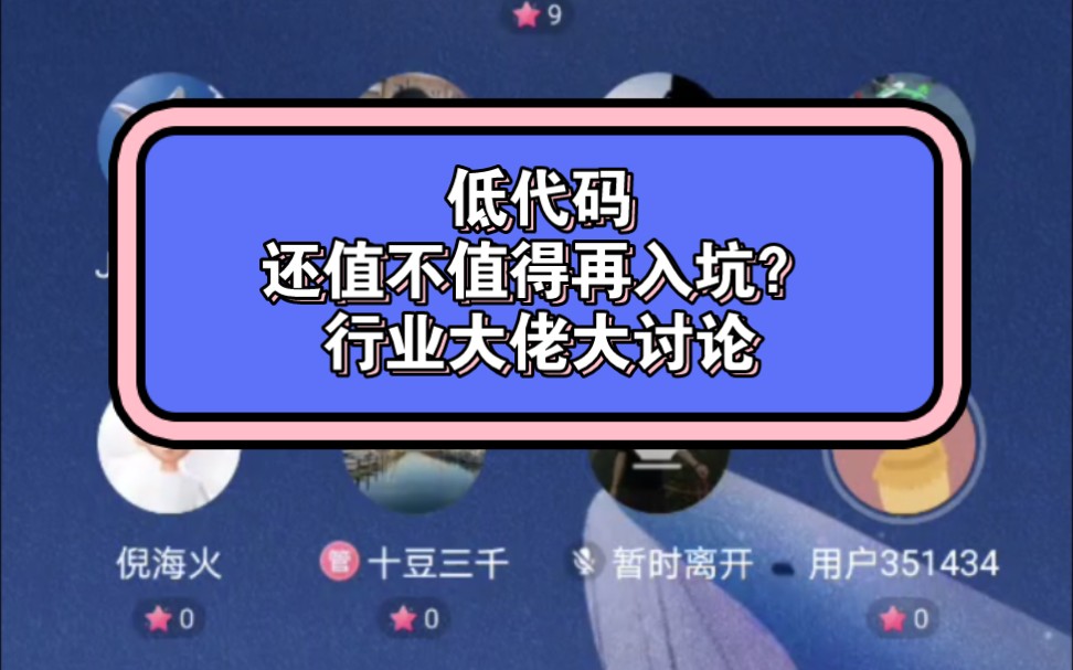 行业大佬大讨论低代码还值不值得再入坑?