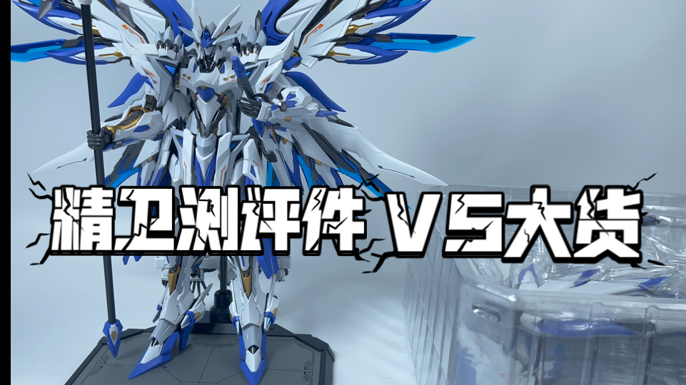 测评件和大货对比/快来看看有哪些变化呢?HOBBYMECHA镜界山海 帝...