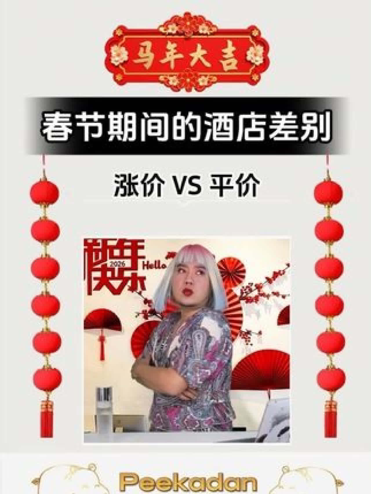 春节酒店该不该临时涨价?