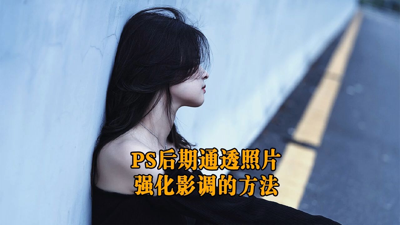 PS后期把照片调通透的技巧