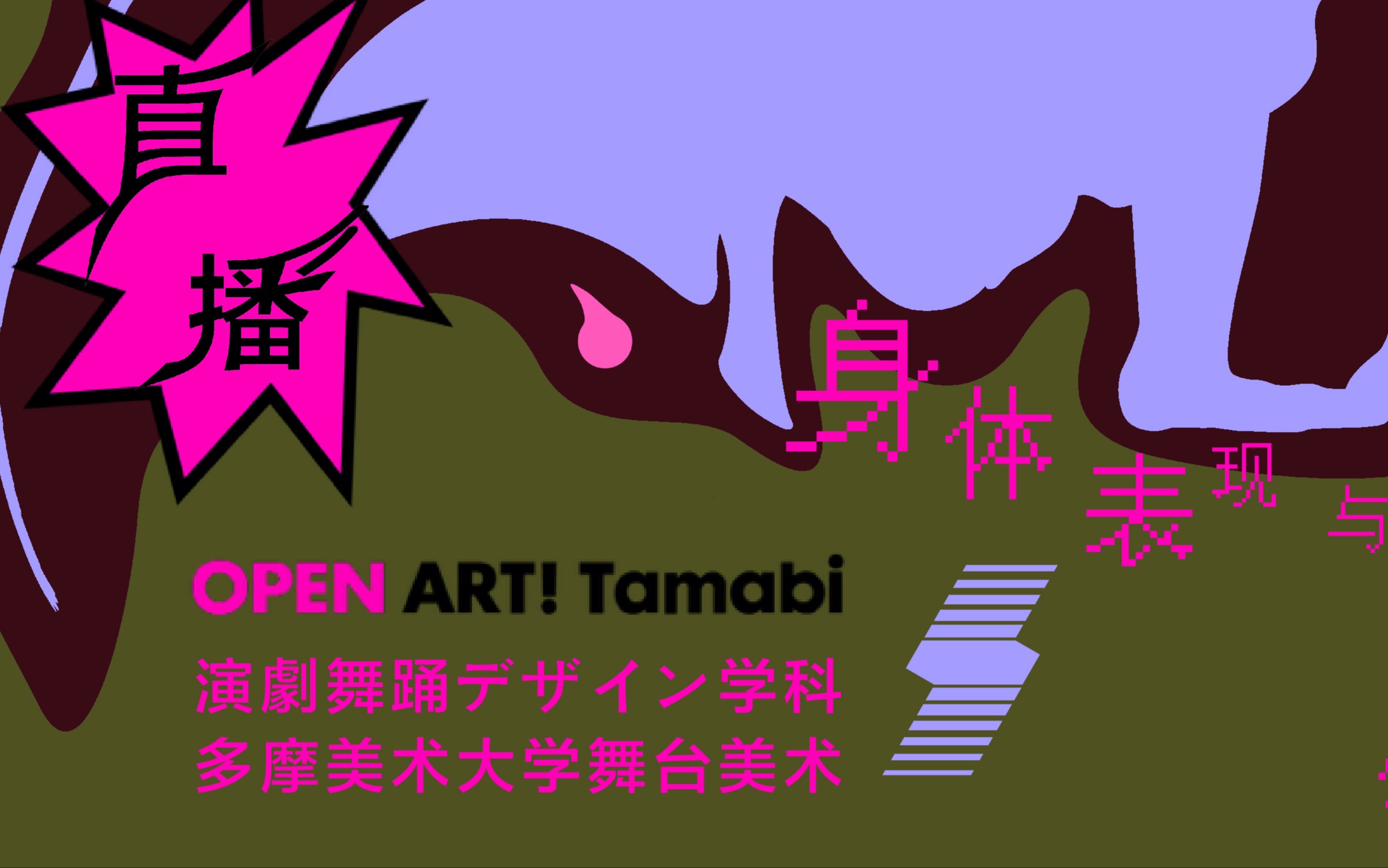 NISSIN日进 |【多摩美术大学】 舞台美术设计 | 身体表现与空间感知