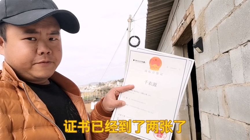 申请了一年的商标终于拿到证书了,以后我们就是有品牌的了