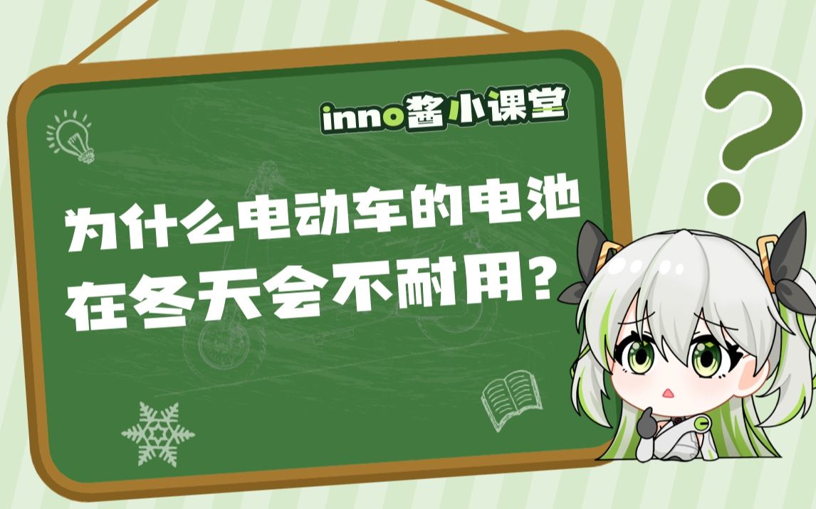 【inno酱小课堂】第1课 : 为什么电动车的电池在冬天会不耐用?