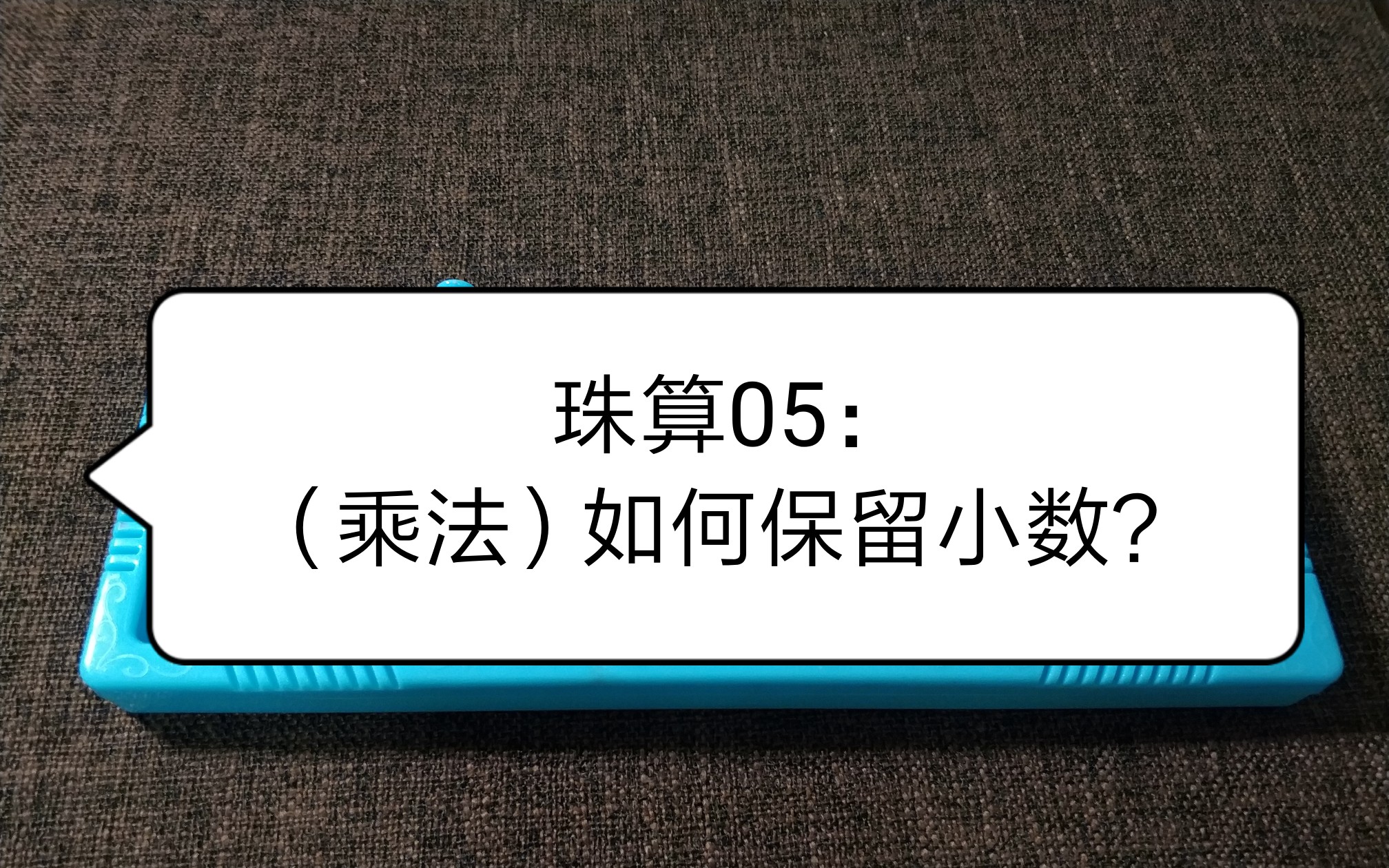 珠算05:(乘法)如何保留小数位?