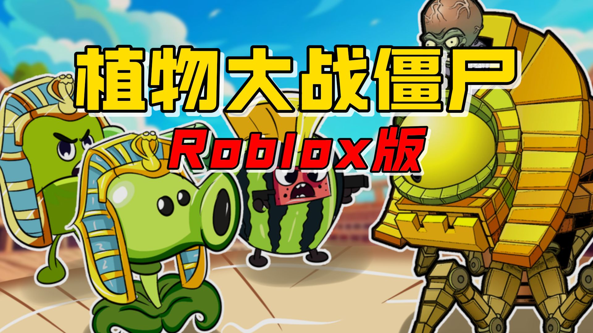roblox上的低评分植物大战僵尸游戏!到底好玩吗?_植物大战僵尸