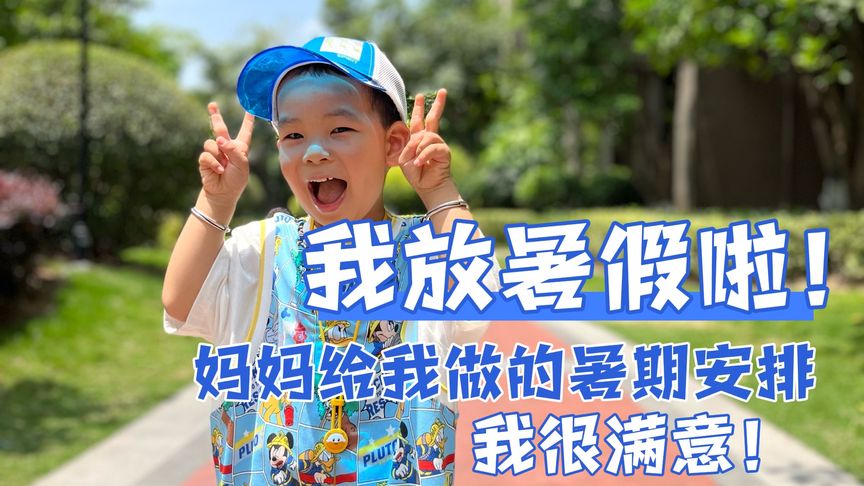 给孩子做的首个暑期计划,妈妈不急功近利,只愿其做好一件事情