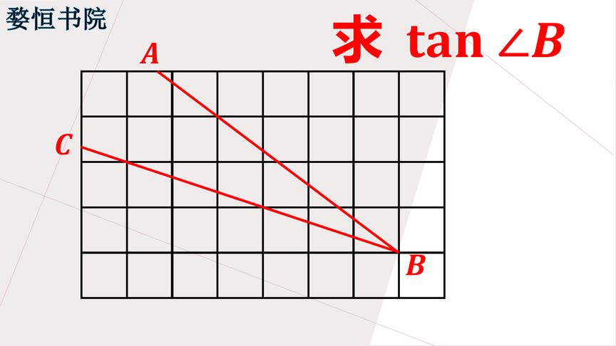 求tan∠B的值,方法很巧妙,很多人都想不到