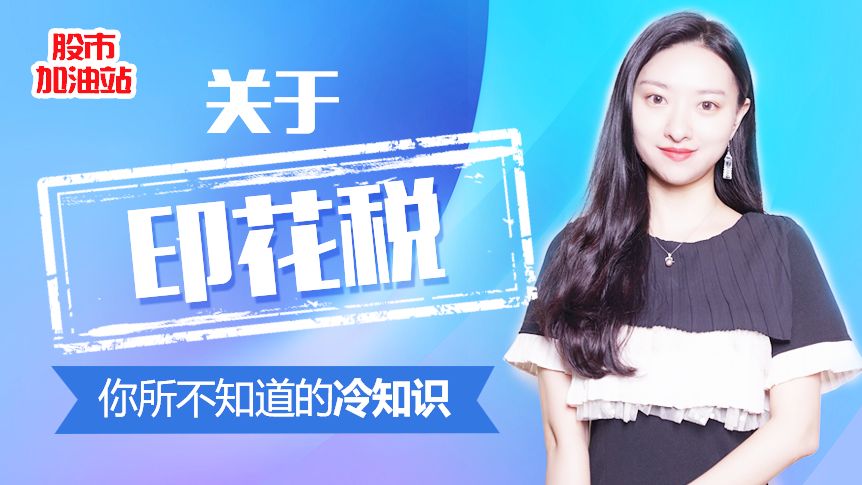 关于印花税,你所不知道的冷知识