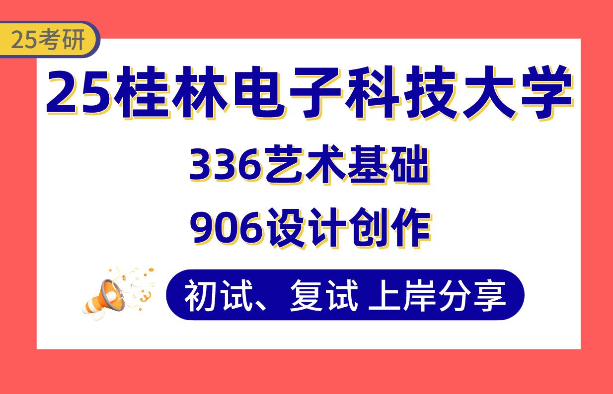 【25桂电设计考研】360+环境设计上岸学姐初复试经验分享-专业课...