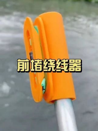#好用方便前堵绕线二合一 #钓鱼的乐趣只有钓鱼人懂 #好东西一起分享...