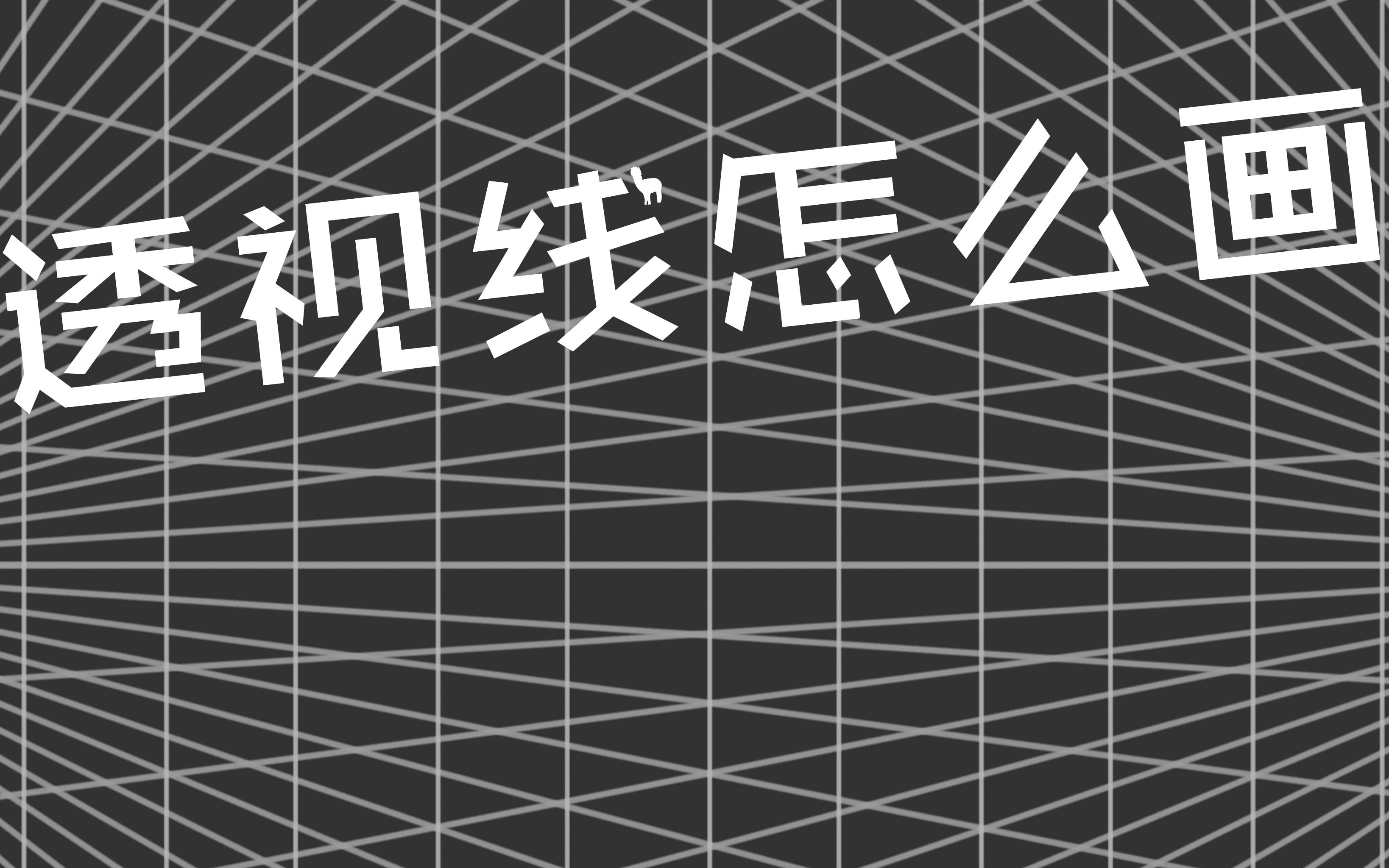 【PS板绘】千古难题,场景绘画中透视辅助线怎么画