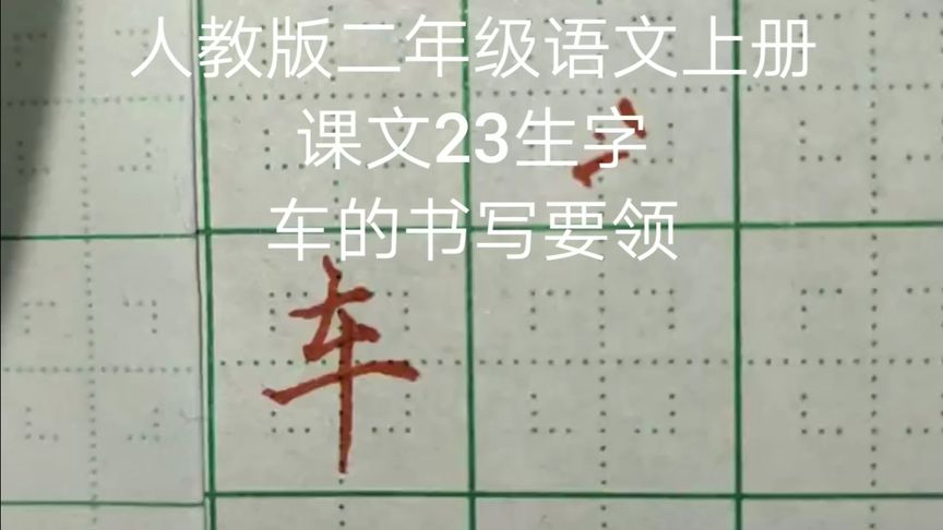 “车”笔画简单,书写规范好难