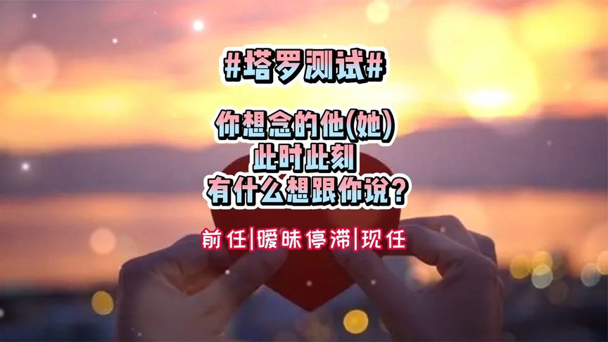 塔罗测试:看看你想念的他(她)此时此刻有什么想跟你说?