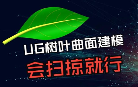 UG树叶曲面建模,会扫掠和样条线即可完成