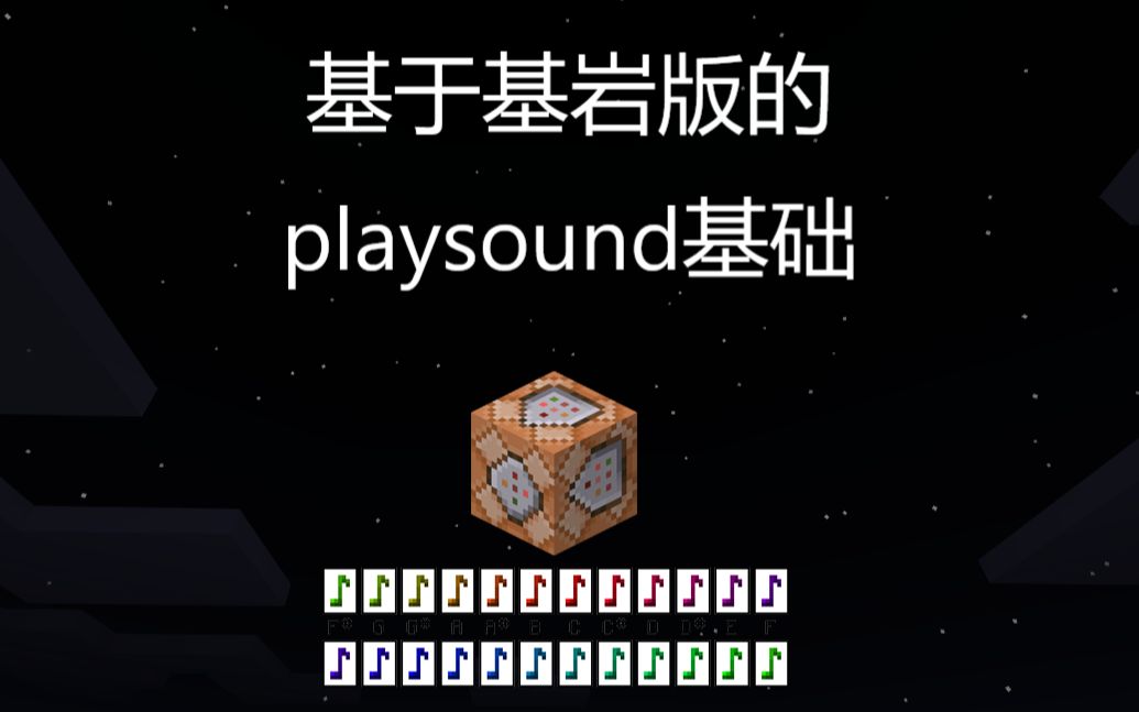 【我的世界】playsound制作命令方块音乐的用法