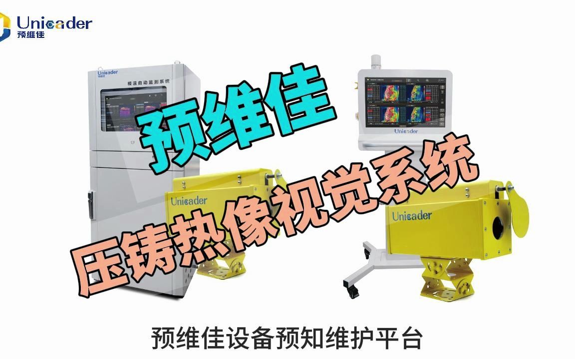 预维佳压铸热像视觉系统,压铸模温在线监测系统,提高铸件良品率,模温...