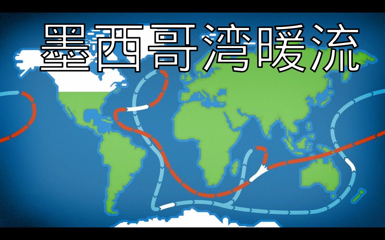 【中文配音】墨西哥湾暖流 - Kurzgesagt