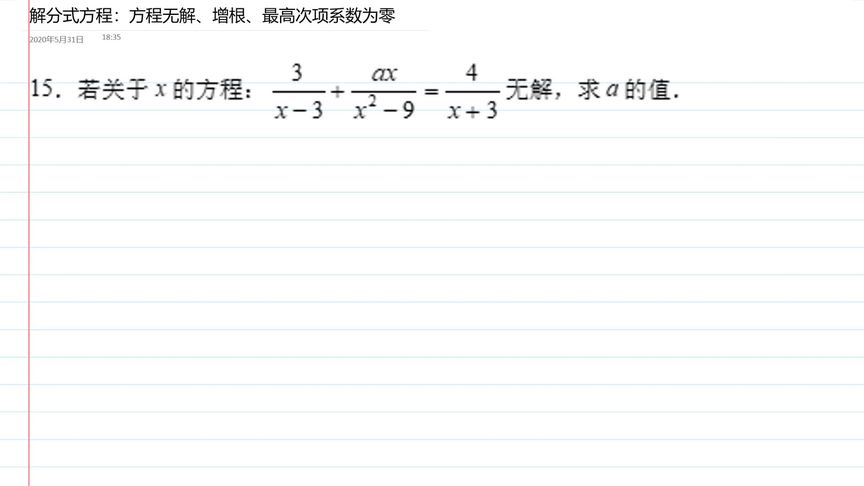 解分式方程:方程无解、增根、最高次项系数为零八年级 初中数学