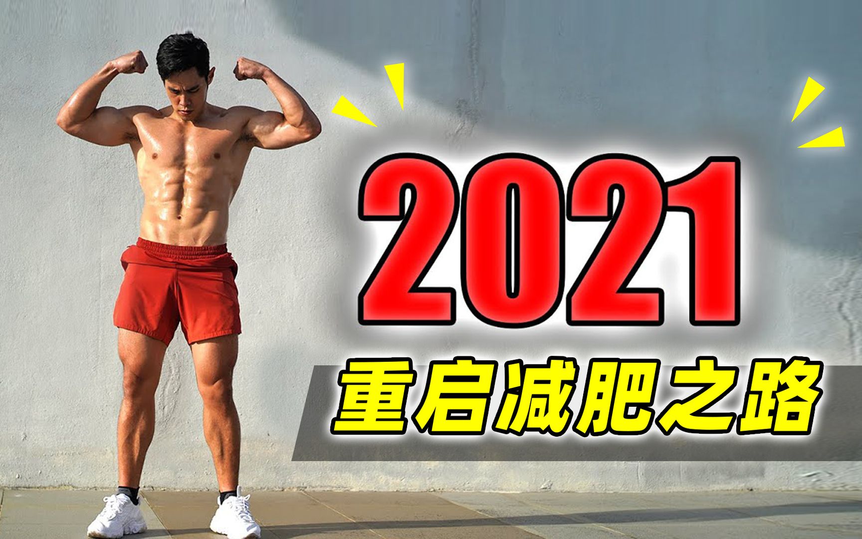 28分钟全身燃脂,无需器械,挥汗吧,健康之魂!(Jordan_Yeoh)