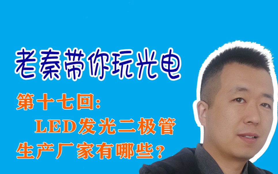 #天津华彩光电科技有限公司#第十七回#LED显示屏发光二极管的生产...
