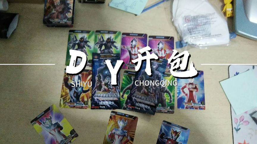 今天拆盗版的奥特曼卡片,能种到怎样的卡呢?