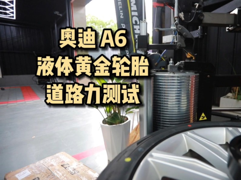 奥迪A6L更换液体黄金轮胎道路力测试及动平衡全流程 喜欢的话欢迎来...