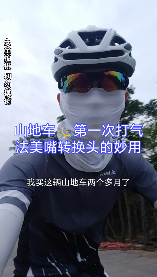 给山地车轮胎打气,发现法美嘴转换头的妙用!