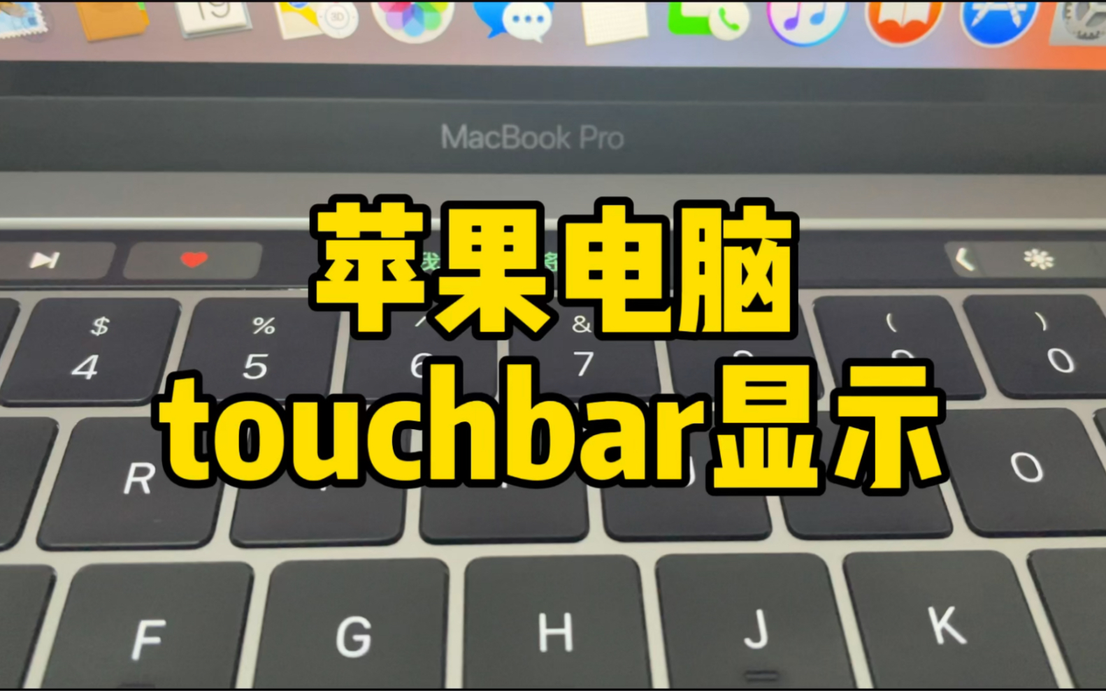 苹果电脑触控条挺酷的