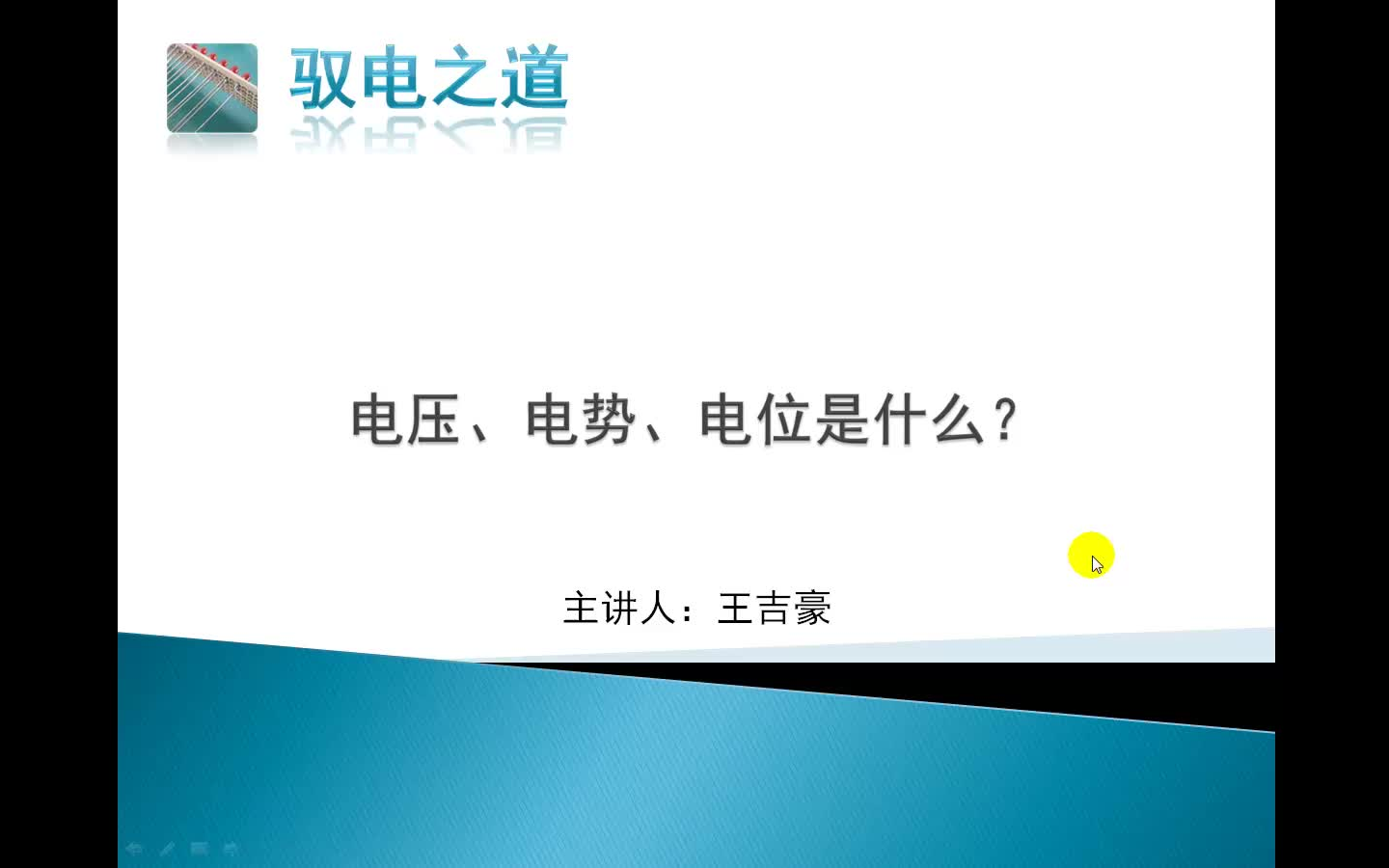 驭电之道-电压、电势、电位是什么