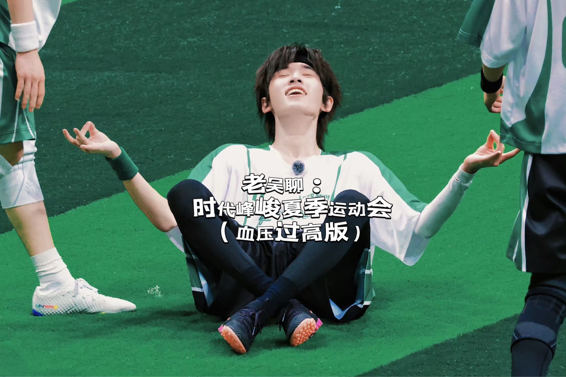 老吴聊:时代峰峻夏季运动会(血压过高版)