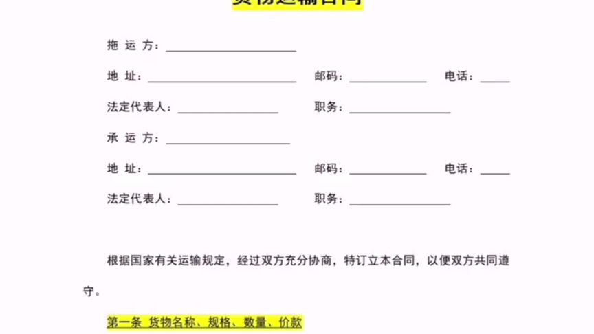 货物运输合同#货物运输 #运输合同