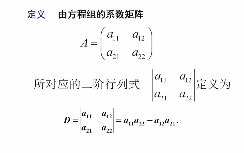 2.8二阶行列式与三阶行列式
