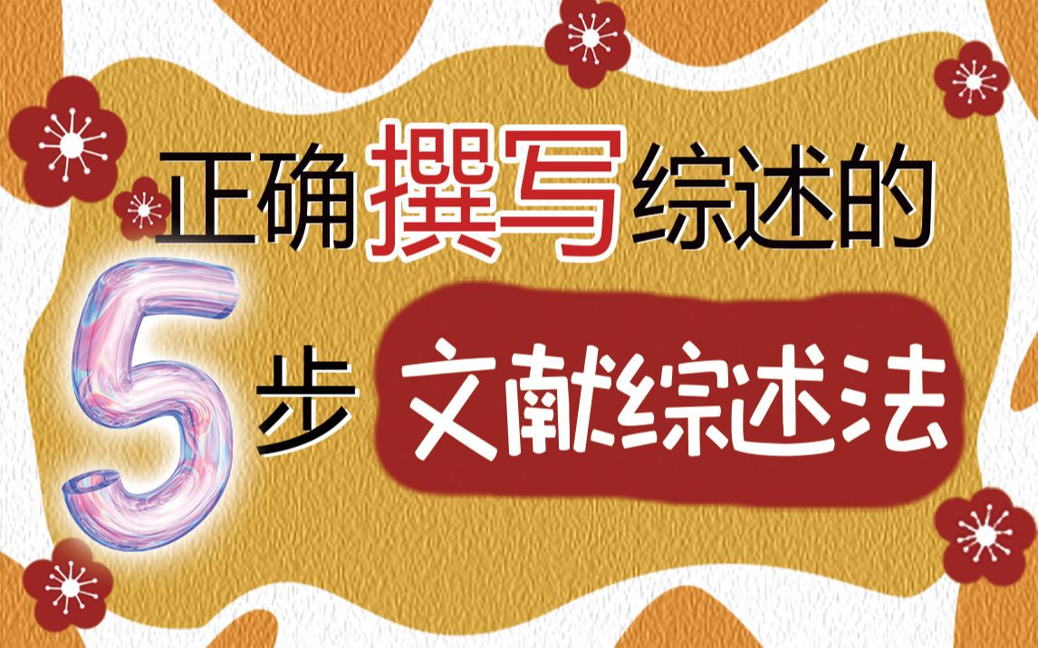 【干货】学会正确撰写综述,五步文献综述法值得学习!