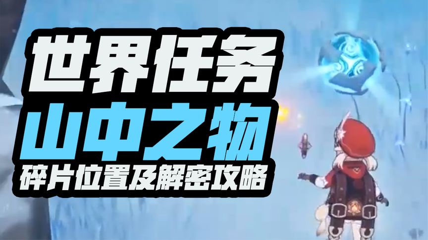 【高能时刻原神攻略组】世界任务:山中之物攻略