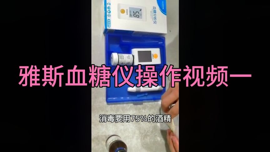 慢病管理家用医疗器械,雅斯血糖仪操作视频一