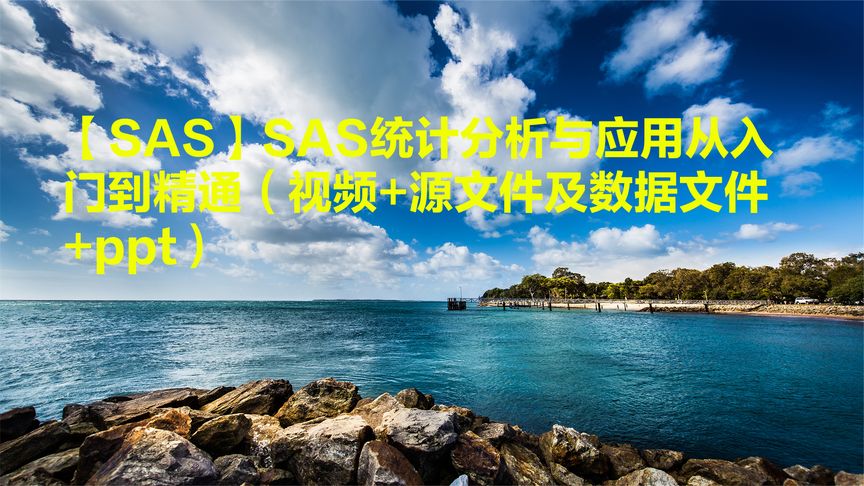 SAS统计分析与应用从入门到精通【转载】