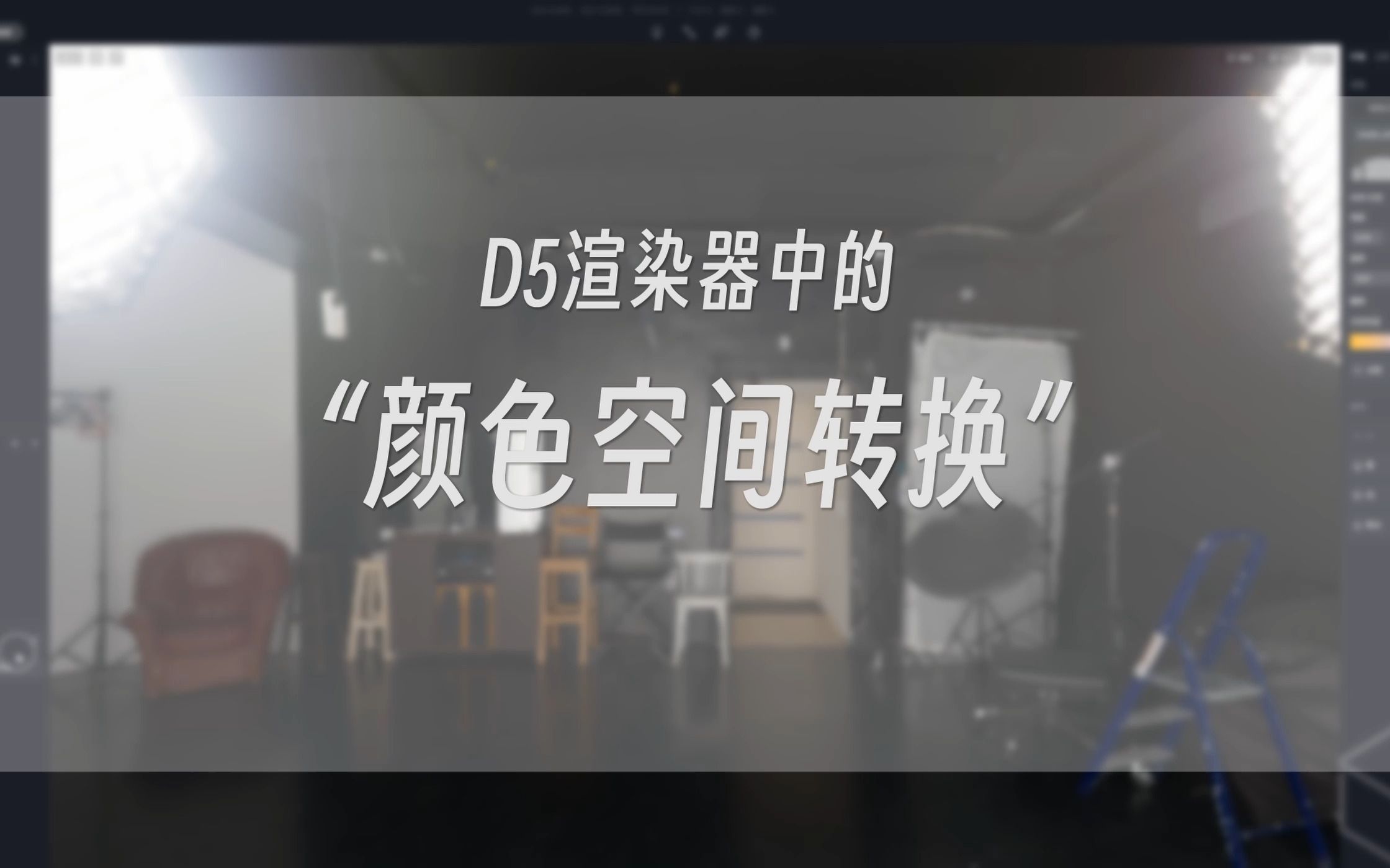 简单说说D5渲染器中的“颜色空间转换”
