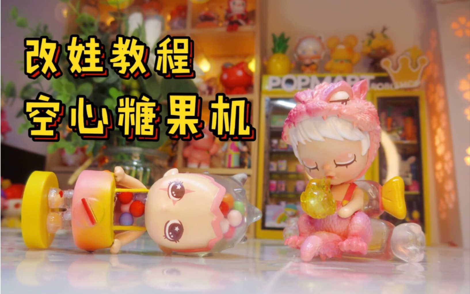 【盲盒改娃】空心糖果机系列泡芙+小年-改娃教程