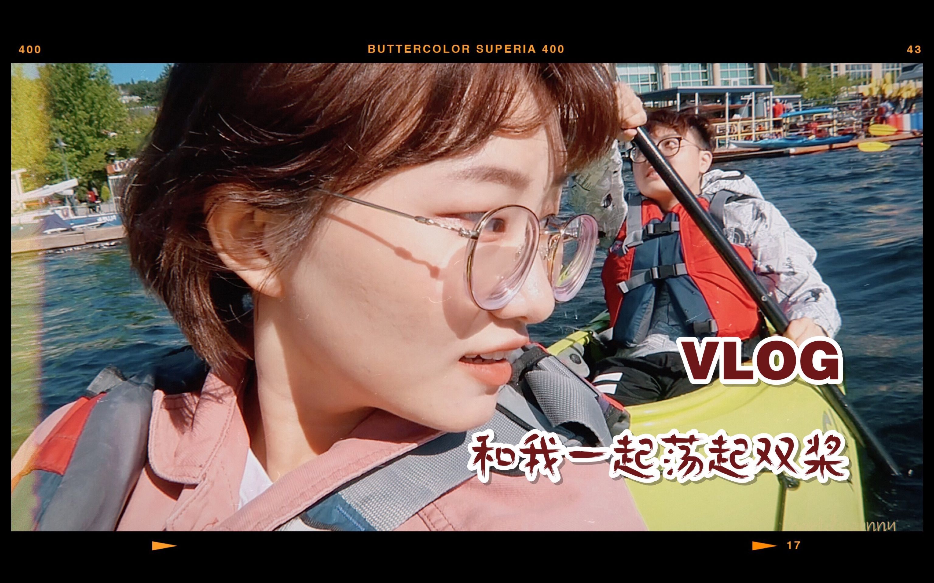 Vlog | 夏日特辑-让我们一起荡起双桨 / 和朋友们划kayak