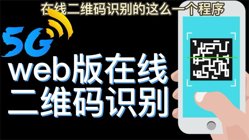 web版在线二维码识别程序开发