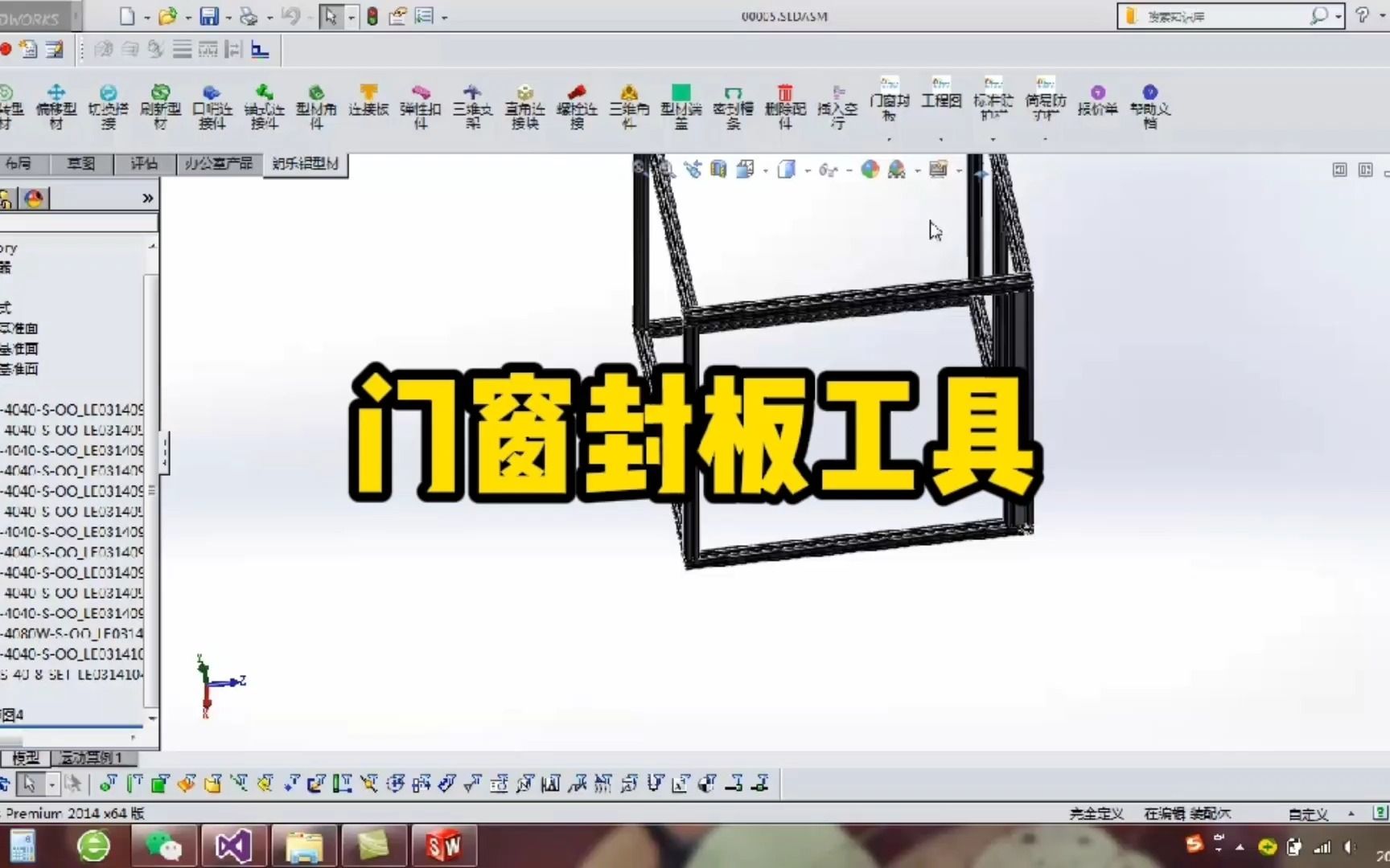 门窗封板 solidworks铝型材DIY插件 solidworks二次开发插件 solidworks...