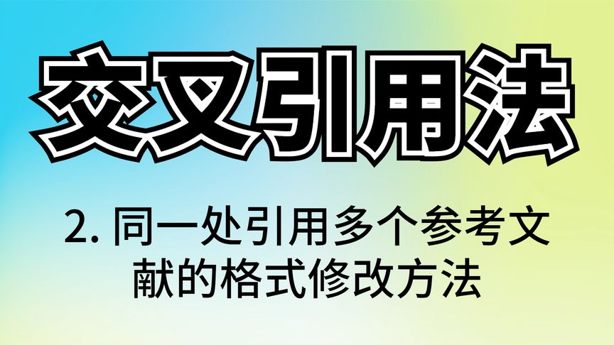 2.交叉引用法- 同一处引用多个参考文献-【转载】