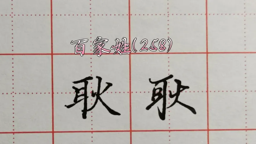 百家姓:耿字的写法技巧#硬笔书法#楷书#行书#行楷#传统文化