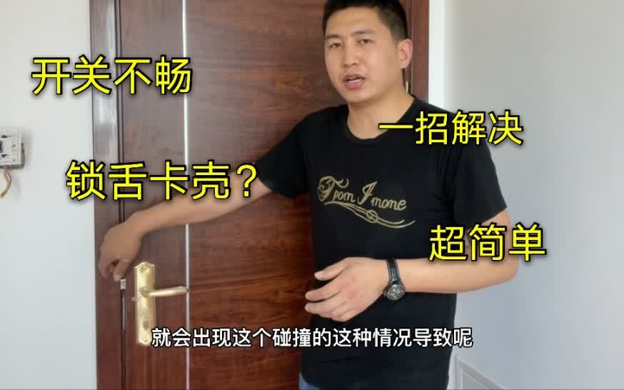 门锁开关不畅锁舌卡壳怎么办.