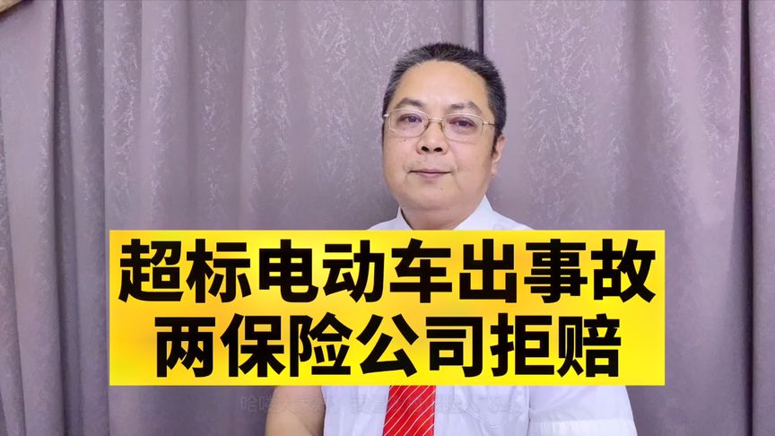 案例说保险:超标电动车出事故,两保险公司拒赔,法院说…