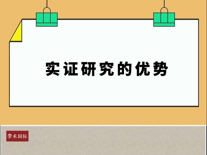 实证研究的优势在哪里?