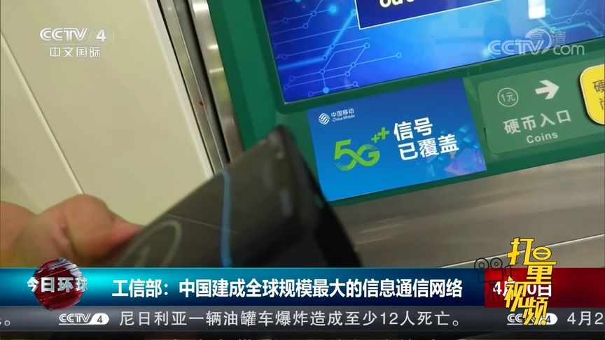 工信部:中国建成全球规模最大的信息通信网络|今日环球