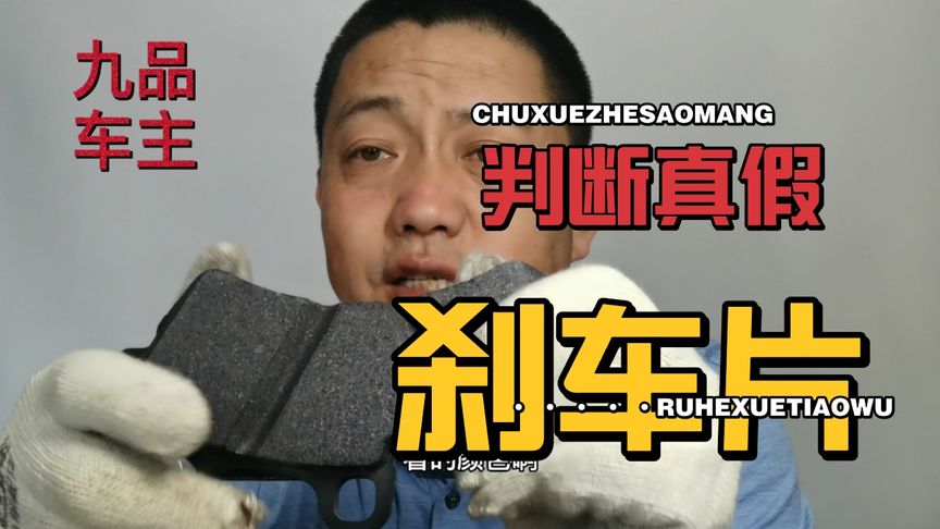 判断真假刹车片很难,用这个方法轻松判断真假刹车片