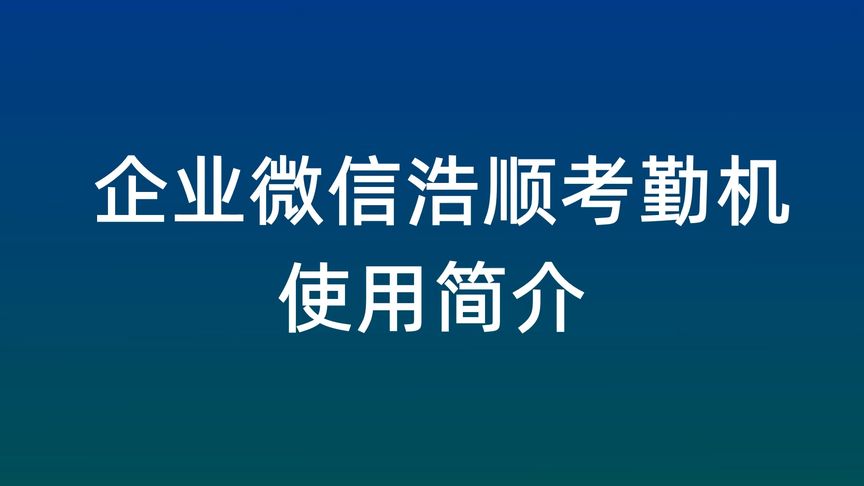 企业微信浩顺考勤机安装指引,人脸识别考勤机可对接打卡应用