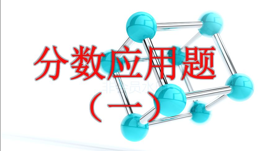 刚接触分数应用题,如何能够更快理解,两种方法,你选择